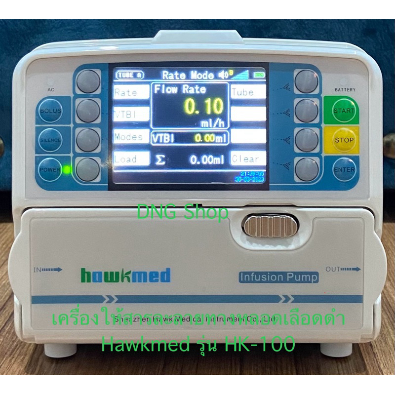 (ระวังของปลอม) เครื่องควบคุมการให้สารละลายทางหลอดเลือดดำ (Infusion Pump ...