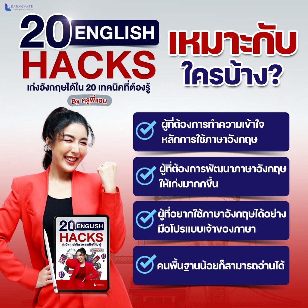 Ebookสรุป 20 ENGLISH HACKS By ครูพี่แอน - krupann.english - ThaiPick
