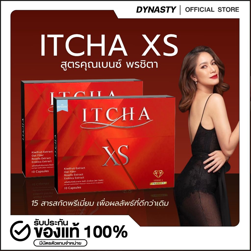 1 แถม 1 ITCHA XS อิทช่า เบนซ์ พรชิตา พุงหนา ขาเบียด แนะนำ ITCHA FIBER PLUS ลงไว ลงเร็วกว่าเดิม ...