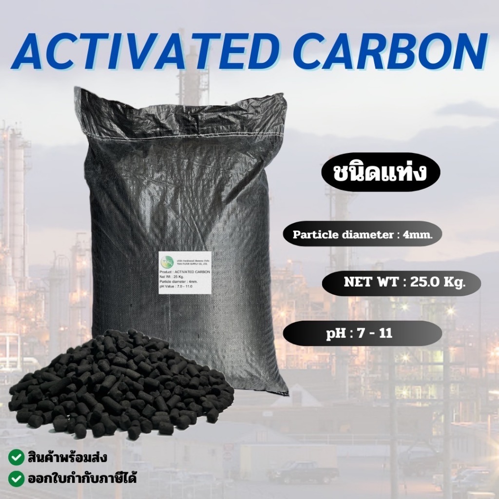 ACTIVATED CARBON ถ่านกัมมันต์ชนิดแท่ง ถ่านกัมมนต์ชนิดเกล็ด ถ่านกรอง ...