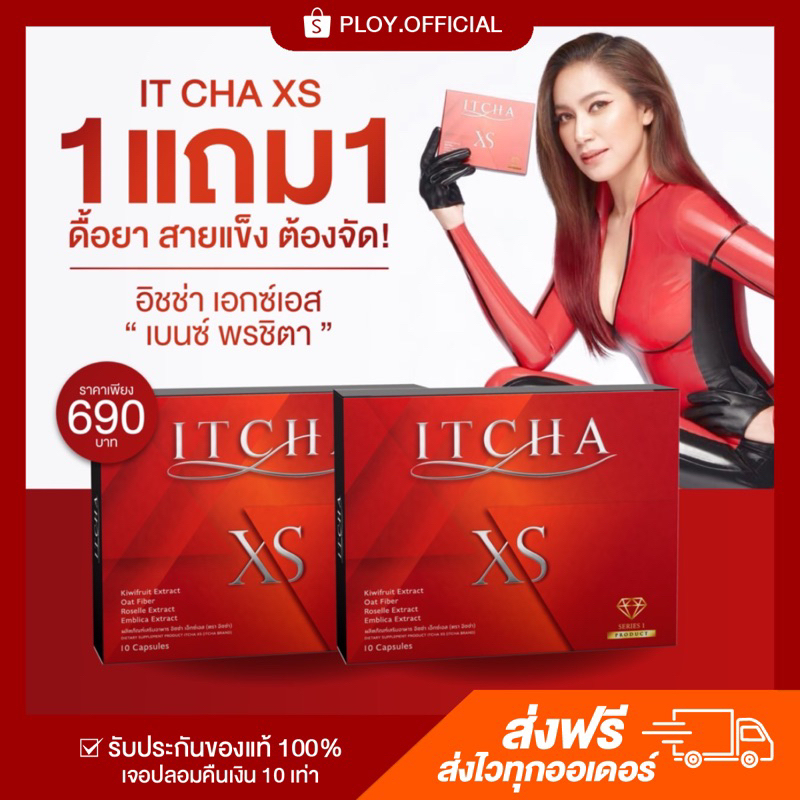 พร้อมส่งส่งฟรี️1 แถม 1 ITCHA XS อิชช่า เอ็กซ์เอส เบนซ์ พรชิตา สูตรใหม่ ควบคุมน้ำหนัก ดื้อยา คุณ ...