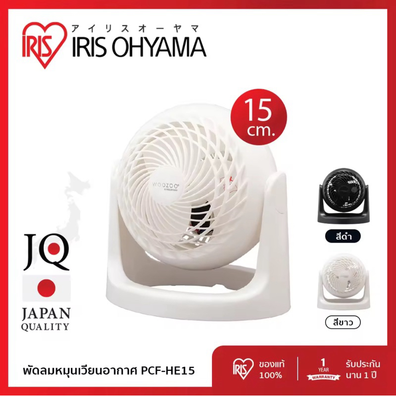พัดลมหมุนเวียนอากาศ พัดลมตั้งโต๊ะ ไอริส โอยามะ IRIS OHYAMA WOOZOO รุ่น PCF-HE15 - iam_8i8 - ThaiPick