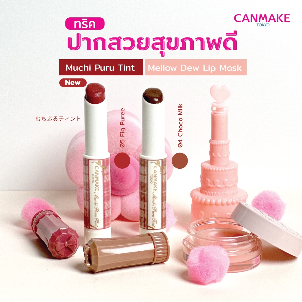 CANMAKE Muchi Puru Tint ลิปทินท์ เผยริมฝีปากอวบอิ่ม ฉ่ำวาว - canmake.official - ThaiPick