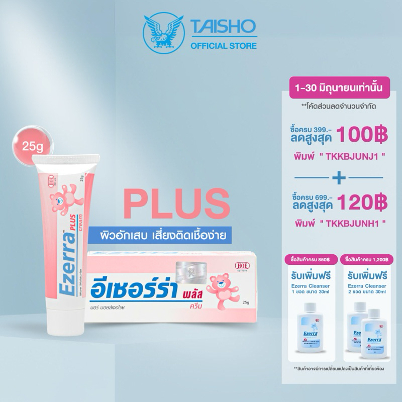 Ezerra Plus 25g อีเซอร์ร่า (พลัส) ครีมบำรุง ผิวแห้ง เพิ่มความชุ่มชื้น ...