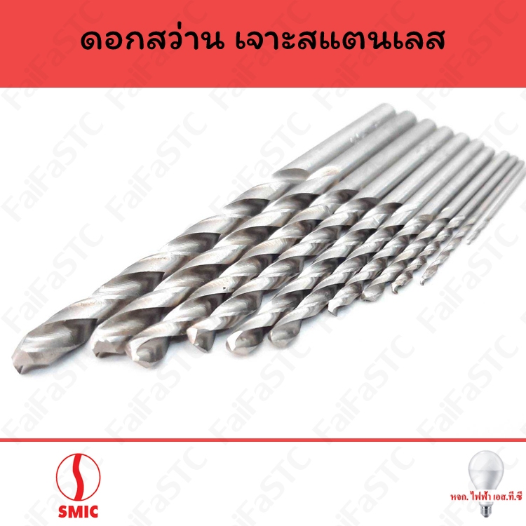 ดอกสว่านเจาะสแตนเลส smic ถูกที่สุด พร้อมโปรโมชั่น ต.ค. 2025 | BigGoเช็คราคาง่ายๆ