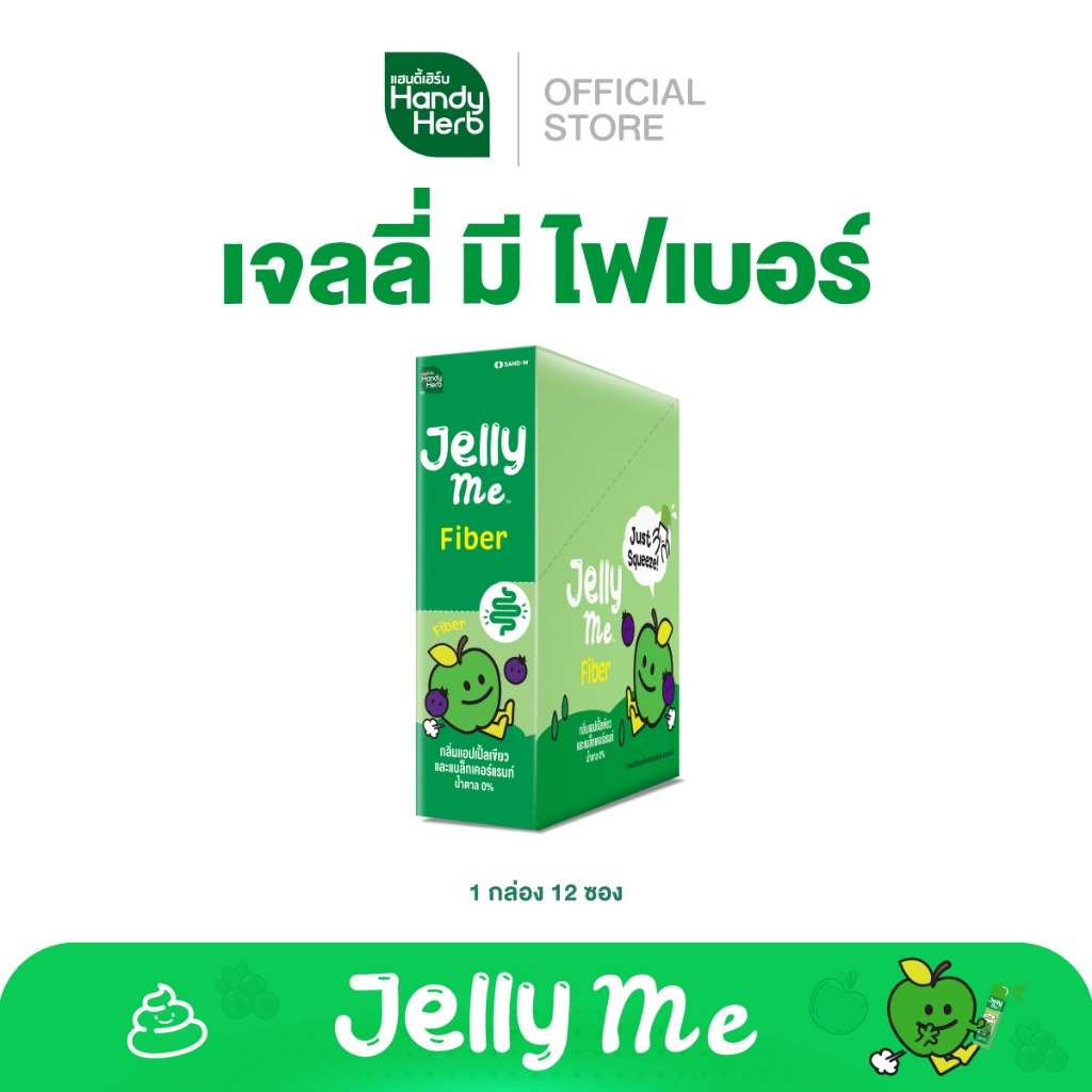 HandyHerb Jelly Me Fiber เจลลี่ มี ไฟเบอร์ กลิ่นแอปเปิ้ลเขียว และแบล็ก ...