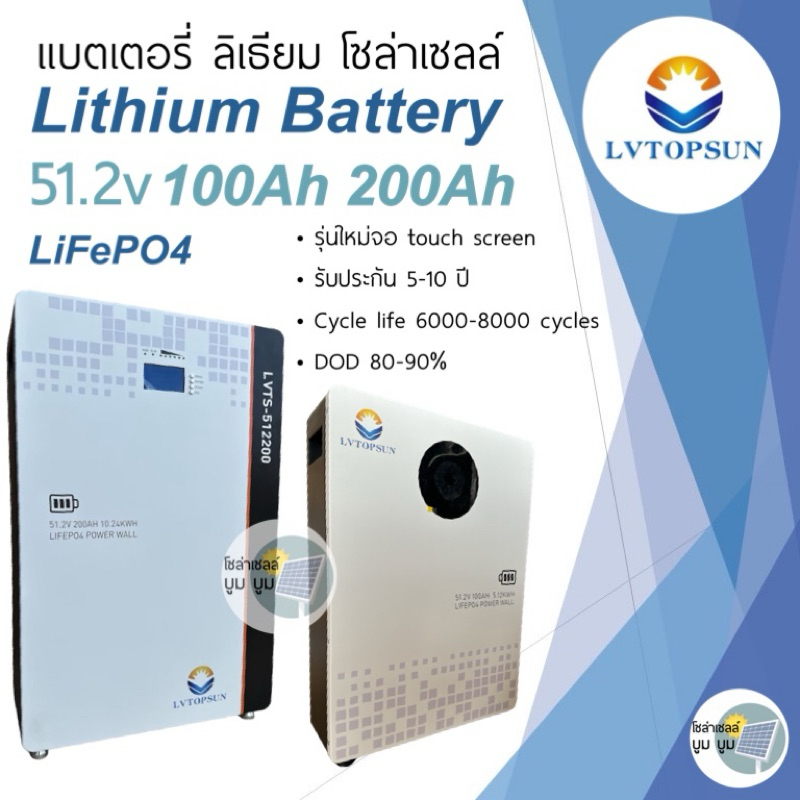 แบตเตอรี่ โซ ล่า เซลล์ lvtopsun ถูกที่สุด พร้อมโปรโมชั่น มี.ค. 2025 ...