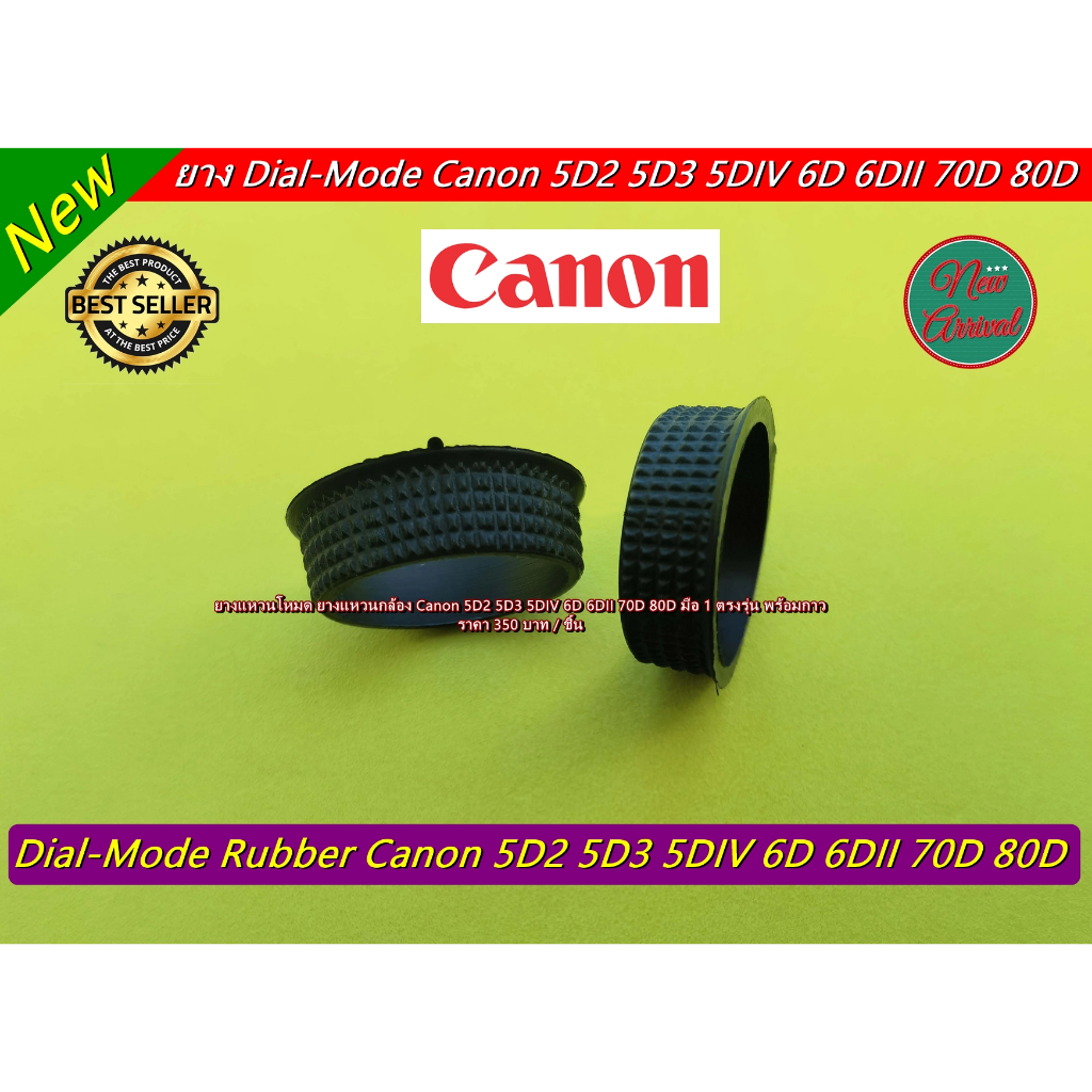 ยางรอบแหวนปรับโหมดกล้อง Canon 5D2 5D3 6D 70D 80D คุณภาพสูง มือ 1 ตรงรุ่น (จำนวนจำกัด) - camera ...