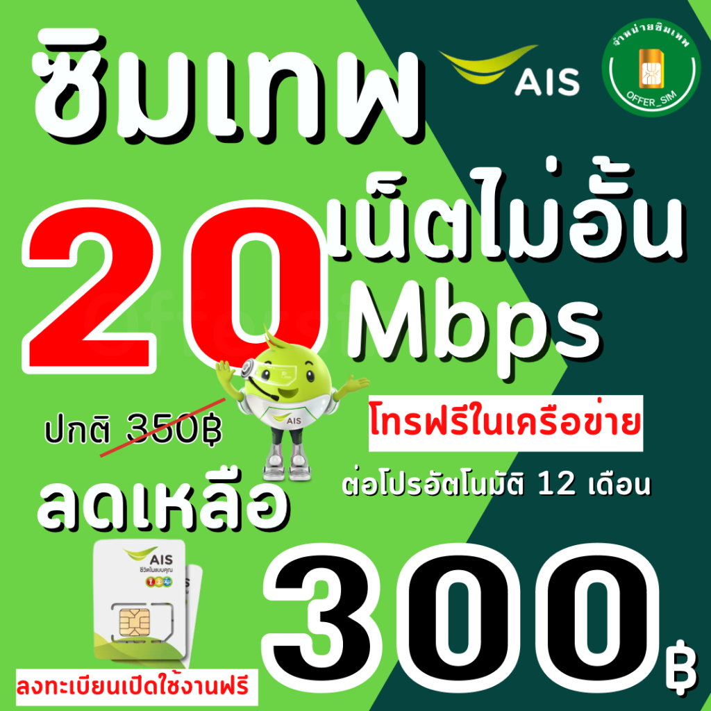 ซิมเทพ 20MBPS 1ปี AIS ถูกที่สุด พร้อมโปรโมชั่น ม.ค. 2025|BigGoเช็คราคาง่ายๆ