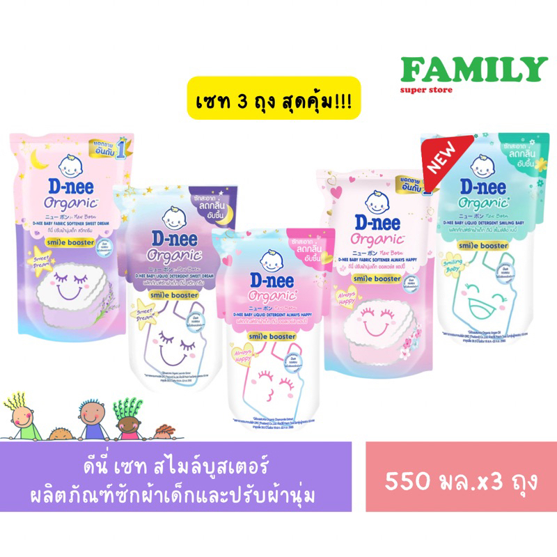 (เซท3ถุง) D-nee ดีนี่ smile booster น้ำยาซักผ้า&ปรับผ้านุ่ม 550มล.x3 - Family Superstore - ThaiPick