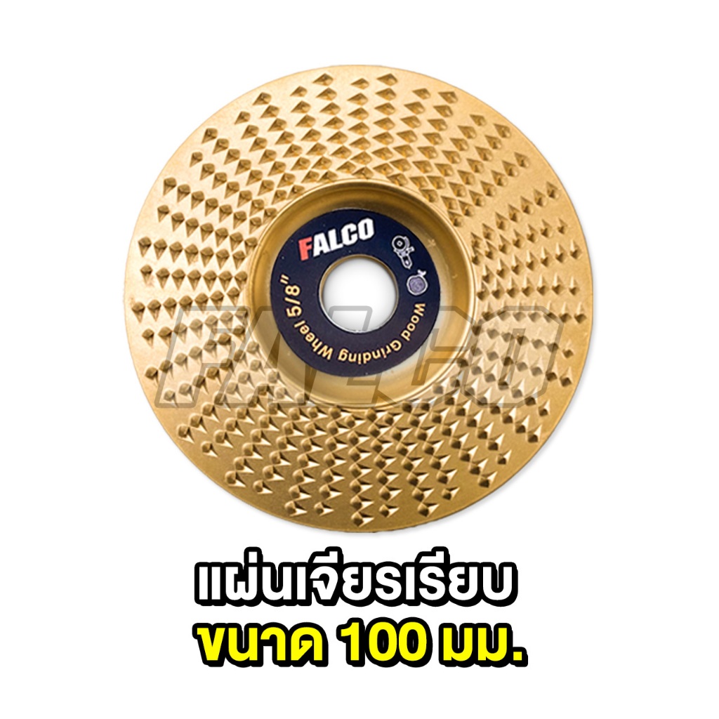 FALCO ใบเจียรขัดไม้ 4 นิ้ว [เหล็กกล้าคาร์บอน] ใบเจียรไม้ 100mm เหล็กคุณภาพ หนาแข็งแรง ทนทาน ฟัน ...