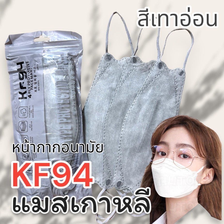 แมสKF94ซองใหม่ 1แพ็คมี10ชิ้น1ชิ้นหนา4ชั้น แมสเกาหลี - shown99 - ThaiPick