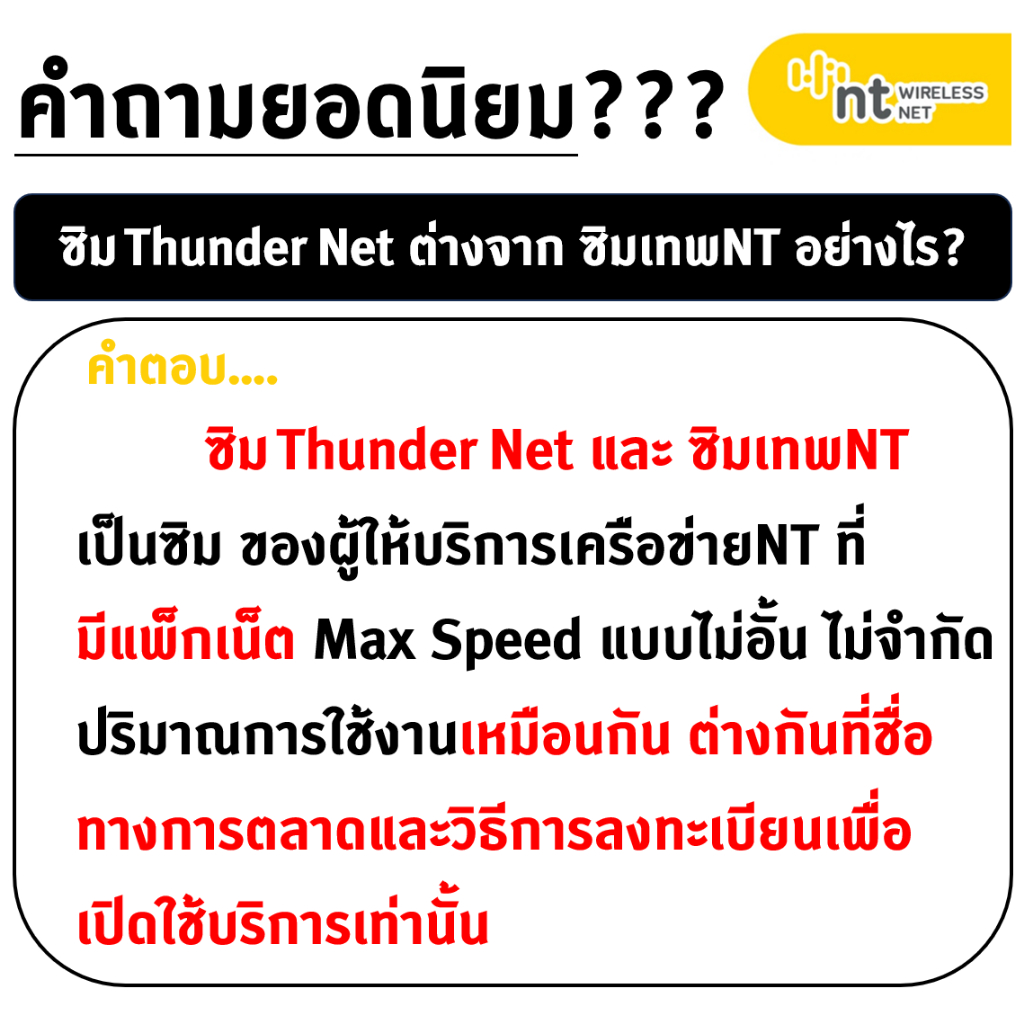 ซิม Thunder Net NT ซิมเทพNT เน็ตไม่อั้น เร็วเต็มสปีด Maxspeed โทรเข้า-ออก ผ่านเน็ตได้ จ่ายครั้ง ...