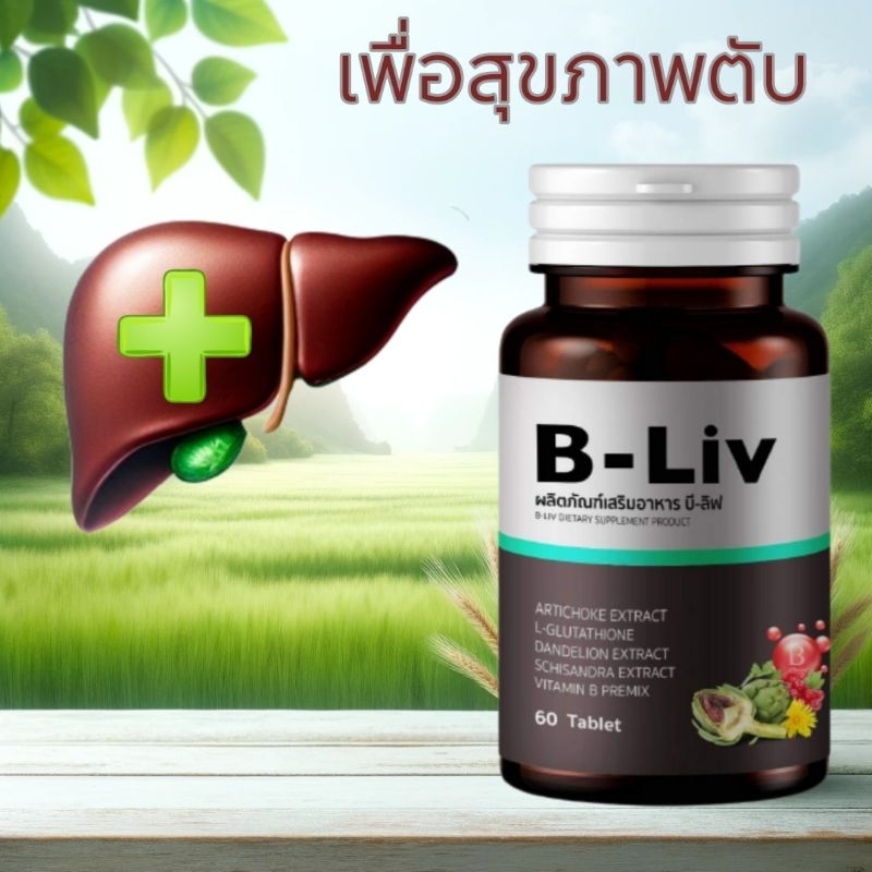 B-Liv เสริมอาหารบำรุงตับจากธรรมชาติ (Natural Liver Support) ดีท็อกซ์ ลด ...