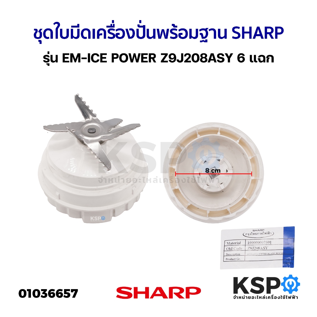ใบมีดเครื่องปั่น Sharp EM ICE Power ถูกที่สุด พร้อมโปรโมชั่น ธ.ค. 2025 | BigGoเช็คราคาง่ายๆ