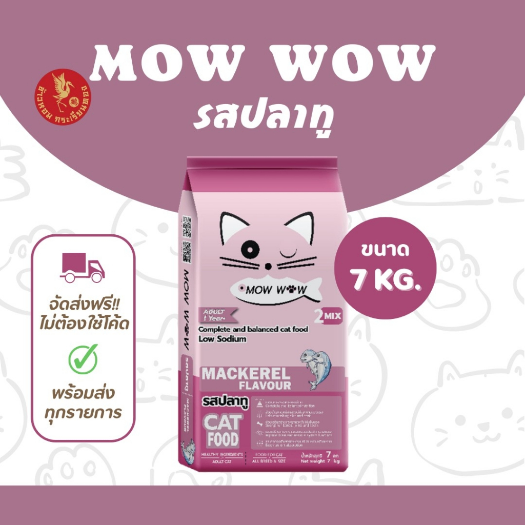 ส่งฟรี!! Mow wow ม๊าว ว๊าว อาหารแมว 7-20 กิโลกรัม - PRASERTPHANICH ...