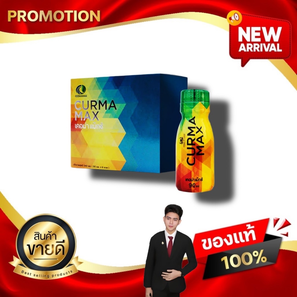 Curma Maxน้ำ ถูกที่สุด พร้อมโปรโมชั่น ม.ค. 2026 | BigGoเช็คราคาง่ายๆ