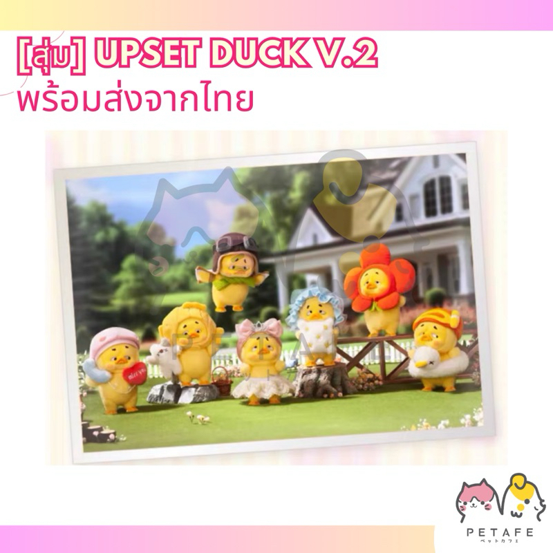 สุ่ม พร้อมส่งจากไทย Upsetduck V1 และ V2 แท้ น้องเป็ดหน้าบูดสุดฮิต (พร้อมลุ้นตัว Secret) - petafe ...