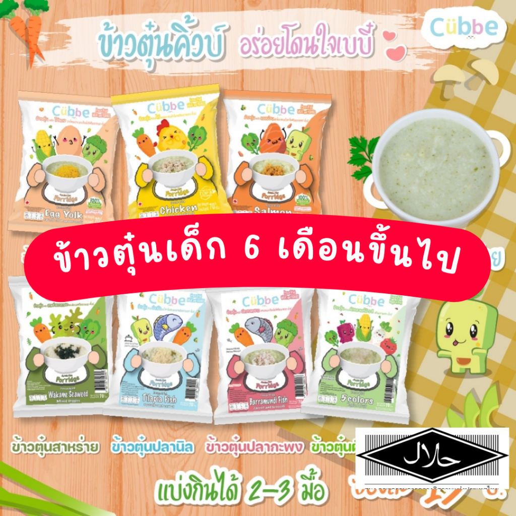 ข้าวตุ๋นเด็ก Cubbe Baby Porridge อาหารเด็ก6เดือน โจ๊กเด็ก มีฮาลาล อาหาร ...