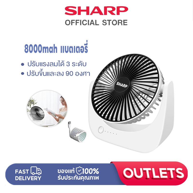 พัดลมชาร์จแบต Sharp ถูกที่สุด พร้อมโปรโมชั่น ก.ค. 2025 | BigGoเช็คราคาง่ายๆ