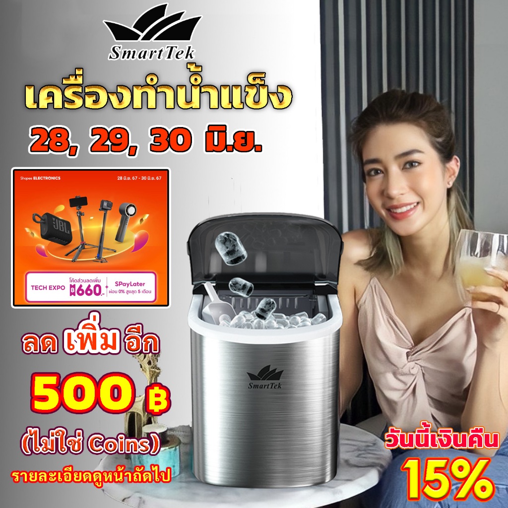 SmartTek เครื่องทำน้ำแข็งอัตโนมัติ 2.2 ลิตร วัสดุสแตนเลส 100% ประกัน 1 ปี ฟรีที่ตักน้ำแข็ง ...