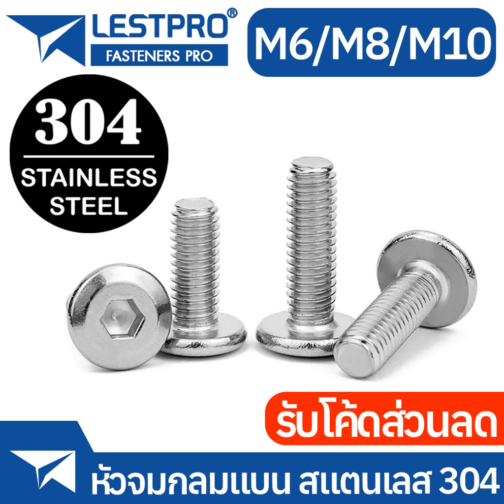M6 M8 M10 หัวจมแบน หัวกลมแบน สแตนเลส 304 เกลียวมิล หยาบ สกรู น็อต ...