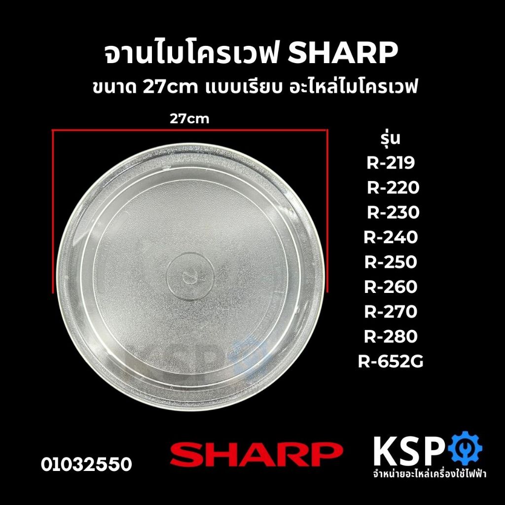 จานไมโครเวฟ SHARP ชาร์ป ขนาด 27cm แบบเรียบ รุ่น R-219 R-220 R-230 R-240 R-250 R-260 R-270 R-280 ...
