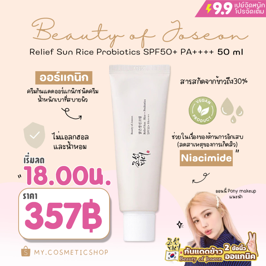 (แท้ พร้อมส่ง) Beauty of Joseon Relief Sun Rice Probiotics SPF50 PA 50 ...