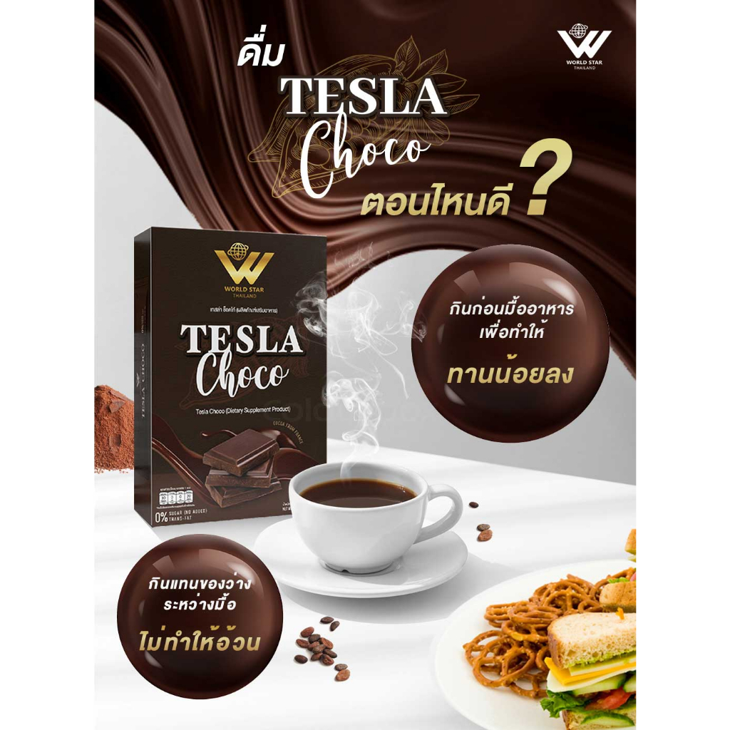 Cocoa โกโก้แท้จากฝรั่งเศส Tesla Choco ควบคุมน้ำหนัก ต้านอนุมูลอิสระ ...