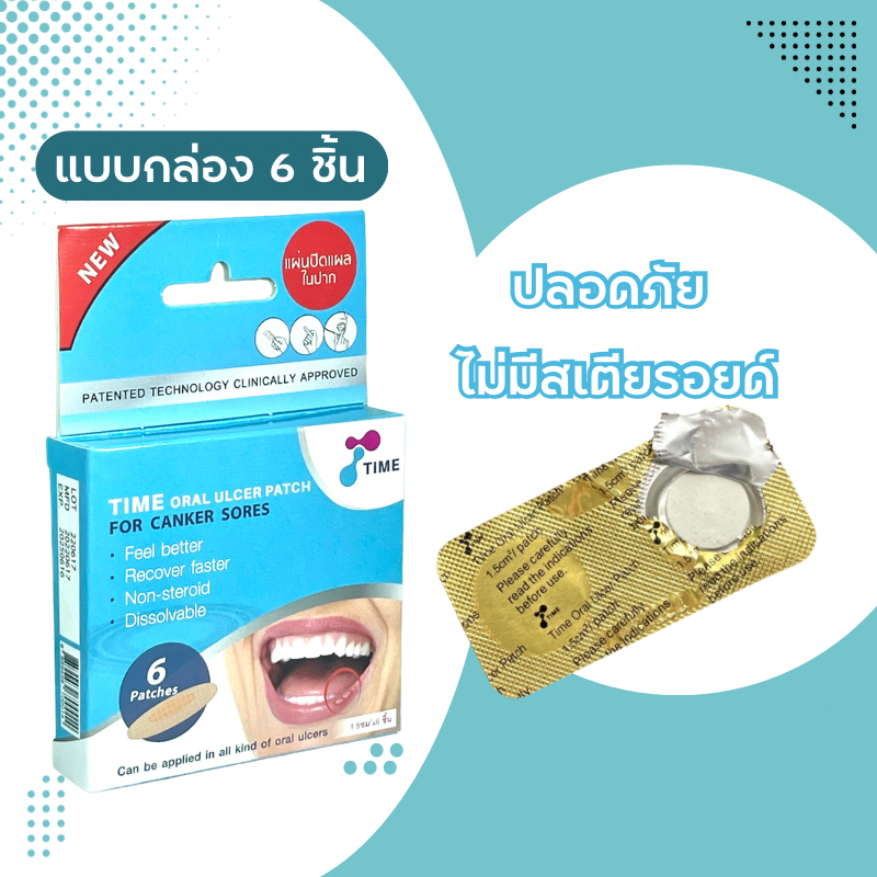 แผ่นแปะร้อนใน TIME ORAL ULCER PATCH ร้อนใน แผ่นแปะร้อนใน ไทม์ รุ่นซอง ...