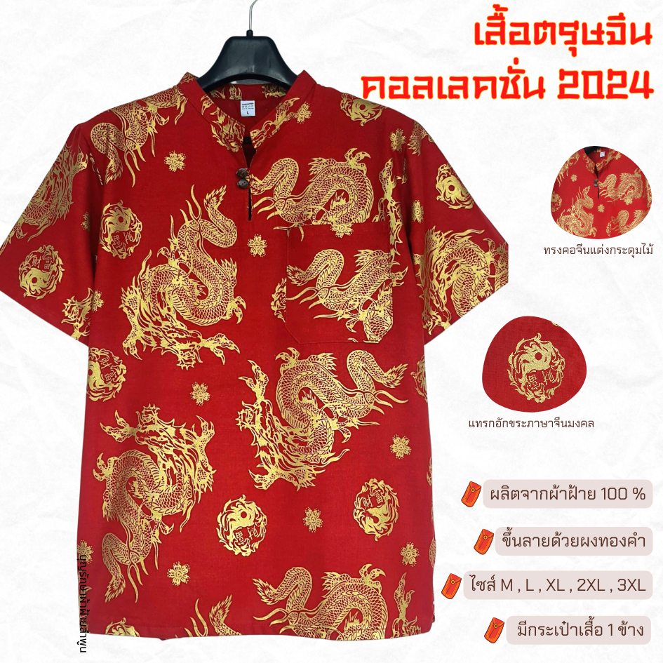 เสื้อตรุษจีนชายลายมังกรทอง2025 ไซส์ M ถึง 8XL - บุญรักษาผ้าฝ้าย - ThaiPick