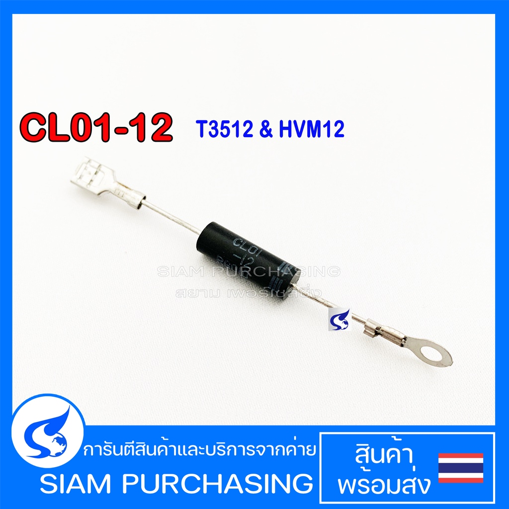 CL01-12 ไดโอด ไมโครเวฟ High voltage diode microwave (สินค้าในไทย ส่ง ...