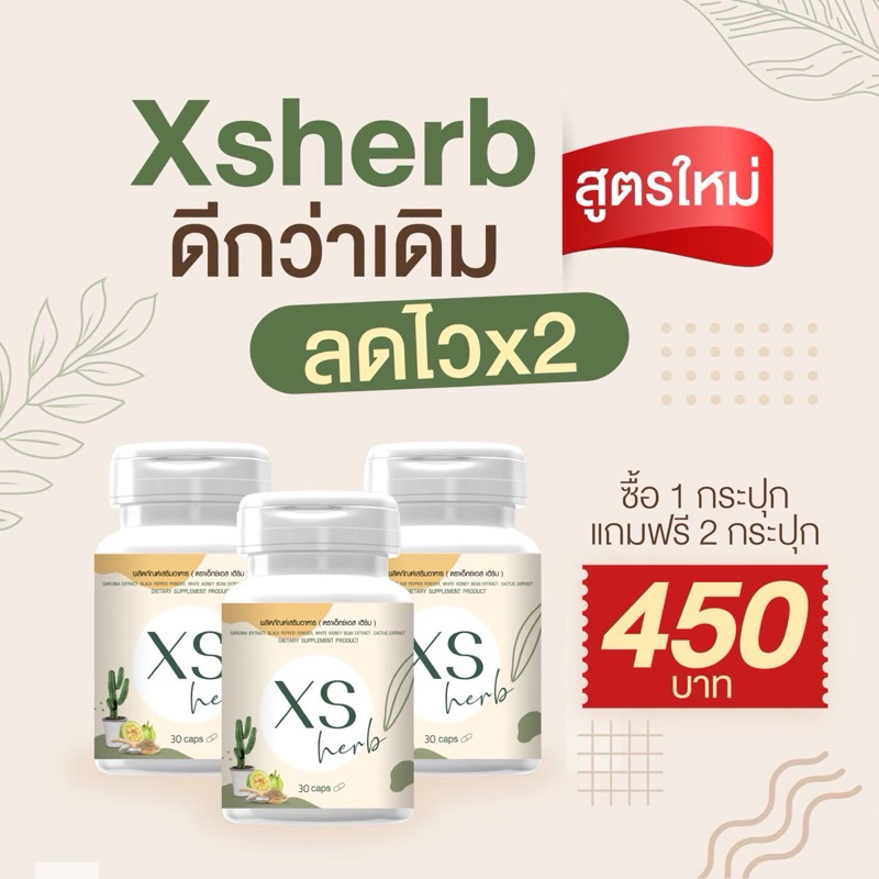 xs herb ถูกที่สุด พร้อมโปรโมชั่น พ.ย. 2024|BigGoเช็คราคาง่ายๆ