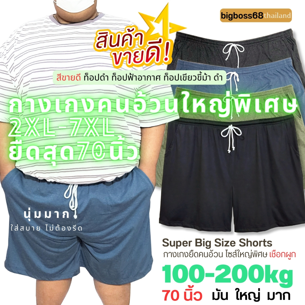 กางเกงขาสั้นคนอ้วนใหญ่พิเศษ ไซส์หายาก 2XL-7XL เอวยืดสุด70 สะโพก75 นุ่ม ใหญ่ ใส่สบาย มีเชือกผูก ...