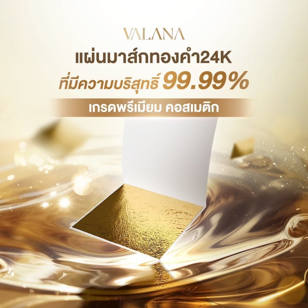 มาร์คทองคำ มาส์กทองคำ แผ่นทองคำ มาร์คหน้าทองคำ VALANA ทรีตเมนต์ทองคำ ...