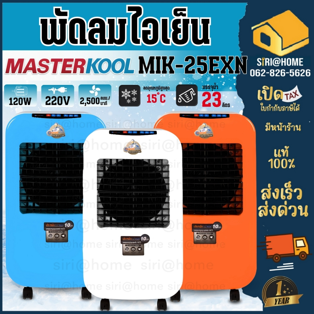 Mastercool ถูกที่สุด พร้อมโปรโมชั่น พ.ค. 2024|BigGoเช็คราคาง่ายๆ