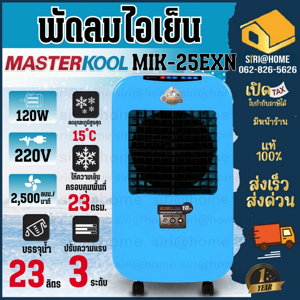 Mastercool ถูกที่สุด พร้อมโปรโมชั่น พ.ค. 2024|BigGoเช็คราคาง่ายๆ