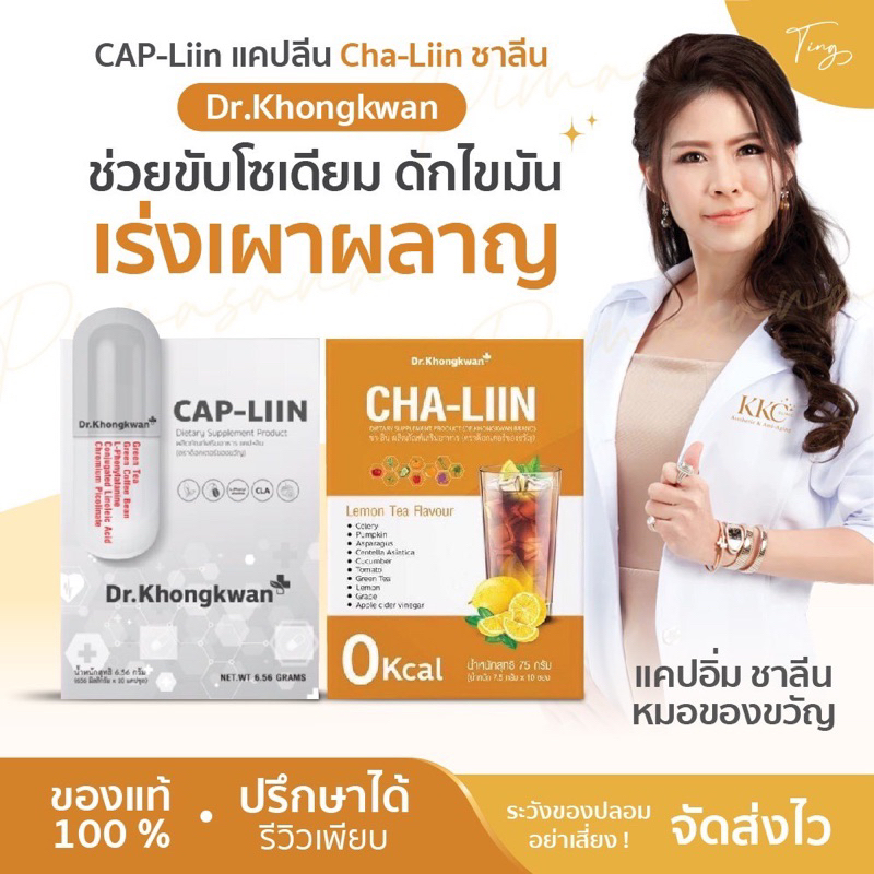 ของแท้ ชาลีน Cha-Liin Dr.Khongkwan ชาหมอของขวัญ CAP-Liin แคปลีน แคปอิ่ม ช่วยขับโซเดียม ลดไขมัน ...