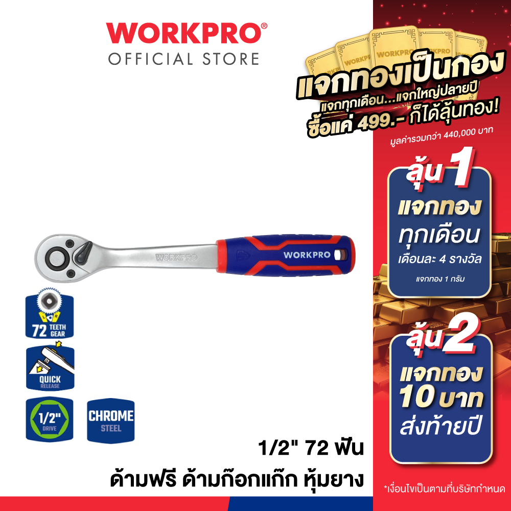 WORKPRO ประแจวงล้อแบบปลดเร็ว ด้ามฟรี ด้ามก๊อกแก๊ก หุ้มยาง (QUICK- RELEASE) 45 ฟัน, 72 ฟัน ...