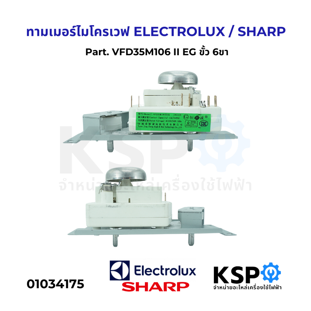 ทามเมอร์ ไมโครเวฟ ELECTROLUX / SHARP Part. VFD35M106 II EG ขั้ว 6 ขา ...