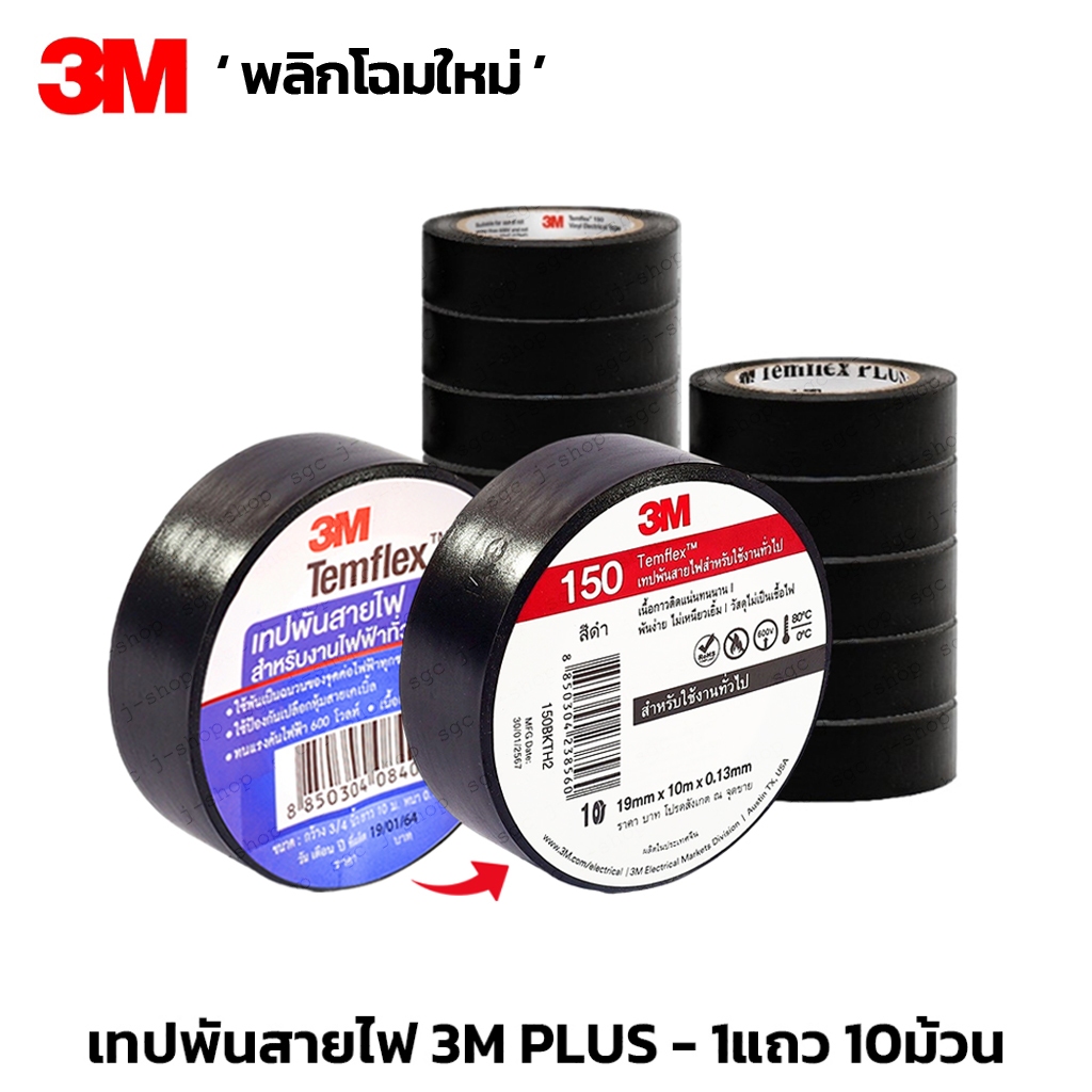 (10ม้วน) 3M PLUS เทปพันสายไฟTEMFLEX PLUS TAPE 3/4" ยาว10เมตร ของแท้ ถูก ...