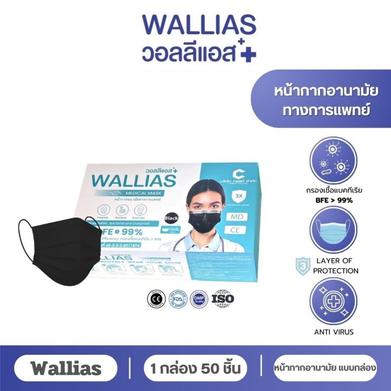 หน้ากากอนามัย [กล่องละ50ชิ้น] BFE>99% หน้ากากอนามัยทางการแพทย์ 3ชั้น Wallias วอลลิแอส 4สี ...