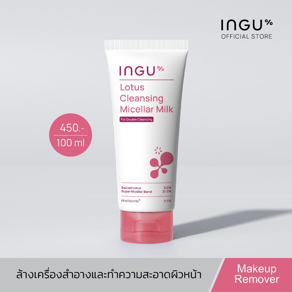 INGU Lotus Cleansing Micellar Milk คลีนซิ่งไมเซล่า เนื้อน้ำนม ไม่ต้อง ...