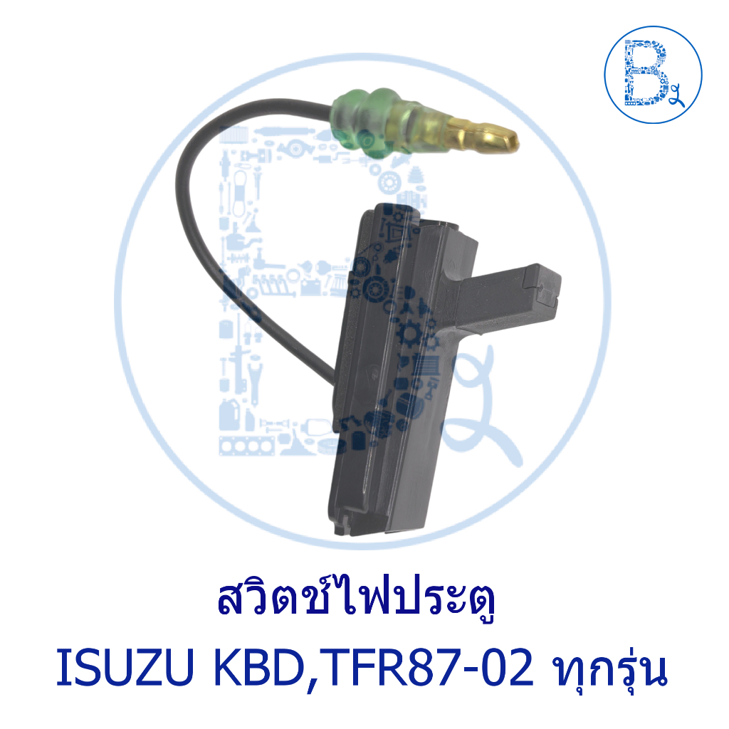 อะไหล่ isuzu kbd ถูกที่สุด พร้อมโปรโมชั่น ต.ค. 2025 | BigGoเช็คราคาง่ายๆ