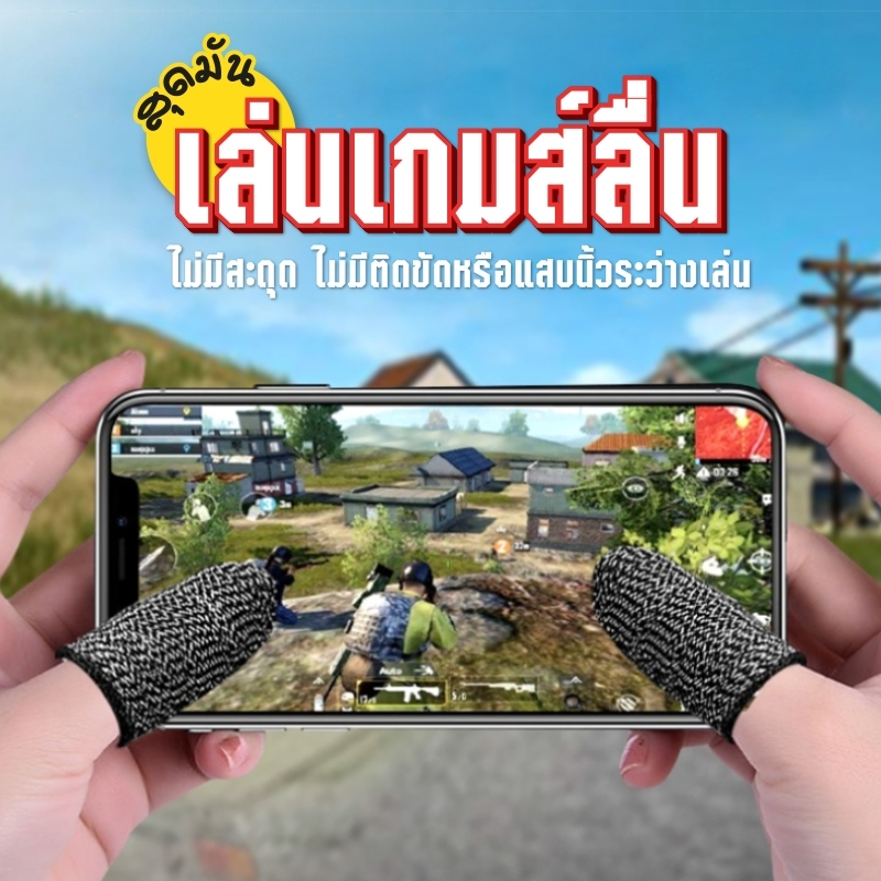 ถุงนิ้วเล่นเกมส์ (1แพ็ค 2 ชิ้น) ถุงนิ้วสำหรับเล่นเกม เกมมิ่ง กันลื่นและป้องกันเหงื่อ ถุงมือเล่น ...