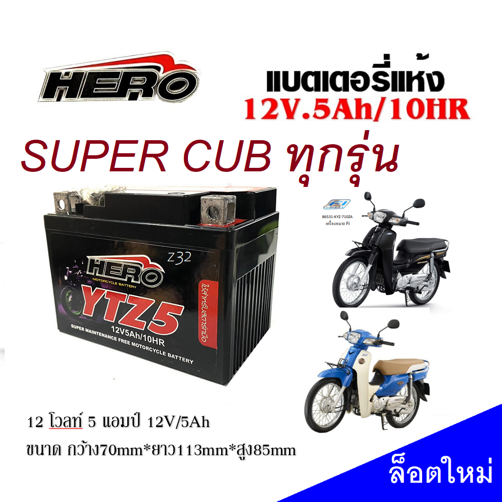 แบตเตอรี่ รุ่น SUPER CUB ทุกรุ่น แบตเตอรี่แห้ง HERO รุ่น LTZ-5 (5 แอมป์ ...