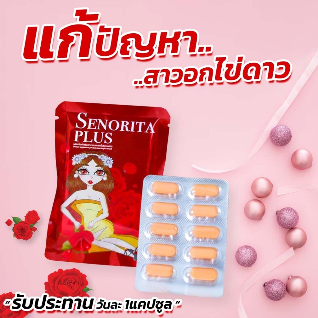 senorita plus เซโนริต้า พลัส ผลิตภัณฑ์เสริมอาหาร บำรุงภายในผู้หญิง นม ...