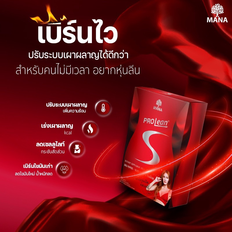 พร้อมส่งส่งฟรี ️ MANA PROLEAN มานา โปรลีน เอส ผลิตภัณฑ์เสริมอาหาร Burn เผาผลาญไขมัน - ploy ...