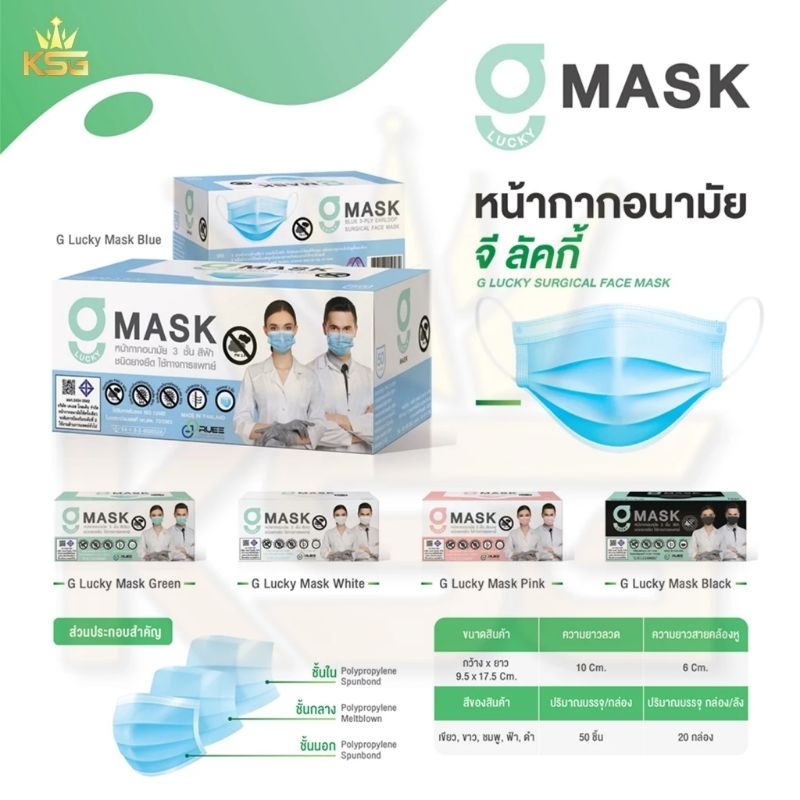 G LUCKY MASK หน้ากากอนามัยทางการแพทย์ ระดับ 2 Sugical Level 2 Face Mask ...