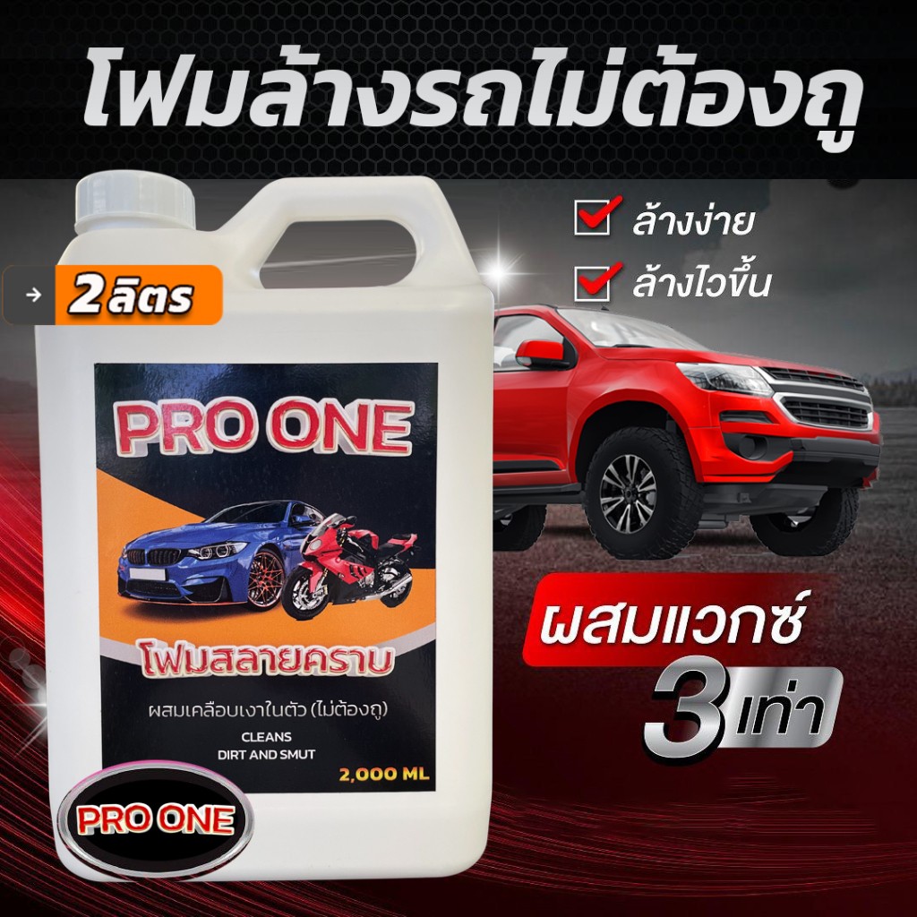 โฟมล้างรถไม่ต้องถู สูตรเข้มข้น ผสมเคลือบเงา น้ำยาโฟมล้างรถ - Pro One ...